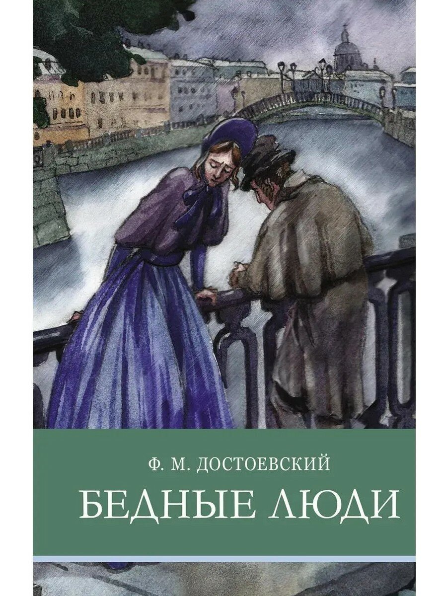 Федор Михайлович Достоевский. Бедные люди