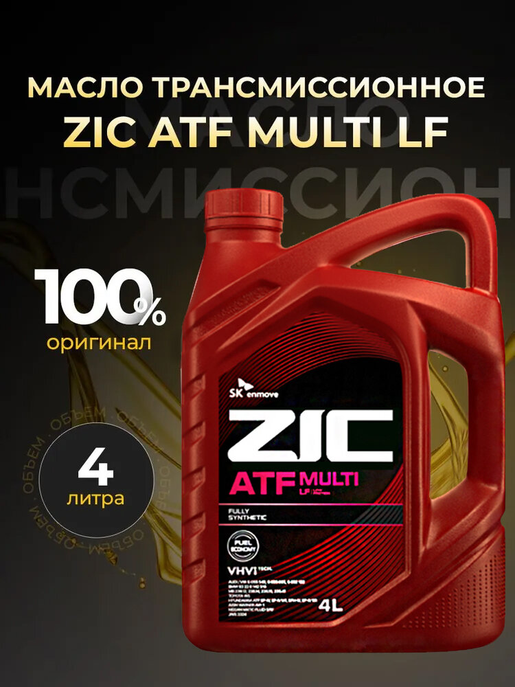 Масло трансмиссионное ZIC ATF MULTI LF синтетическое 4 л 162665