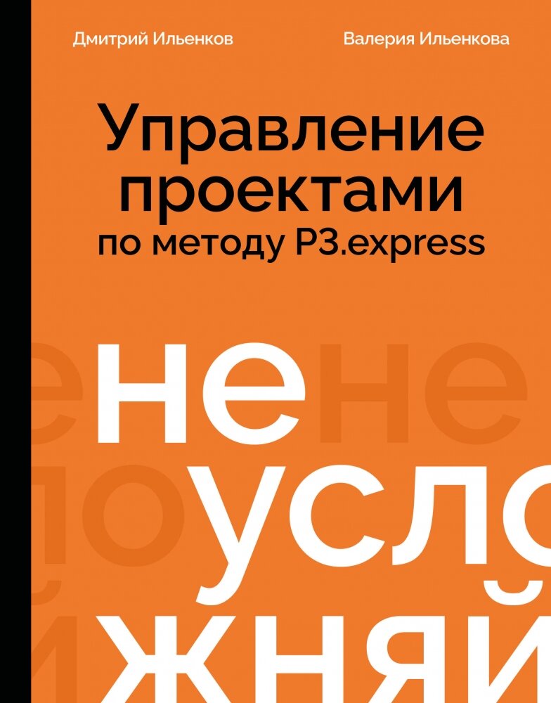 Не усложняй! Управление проектами по методу P3. express