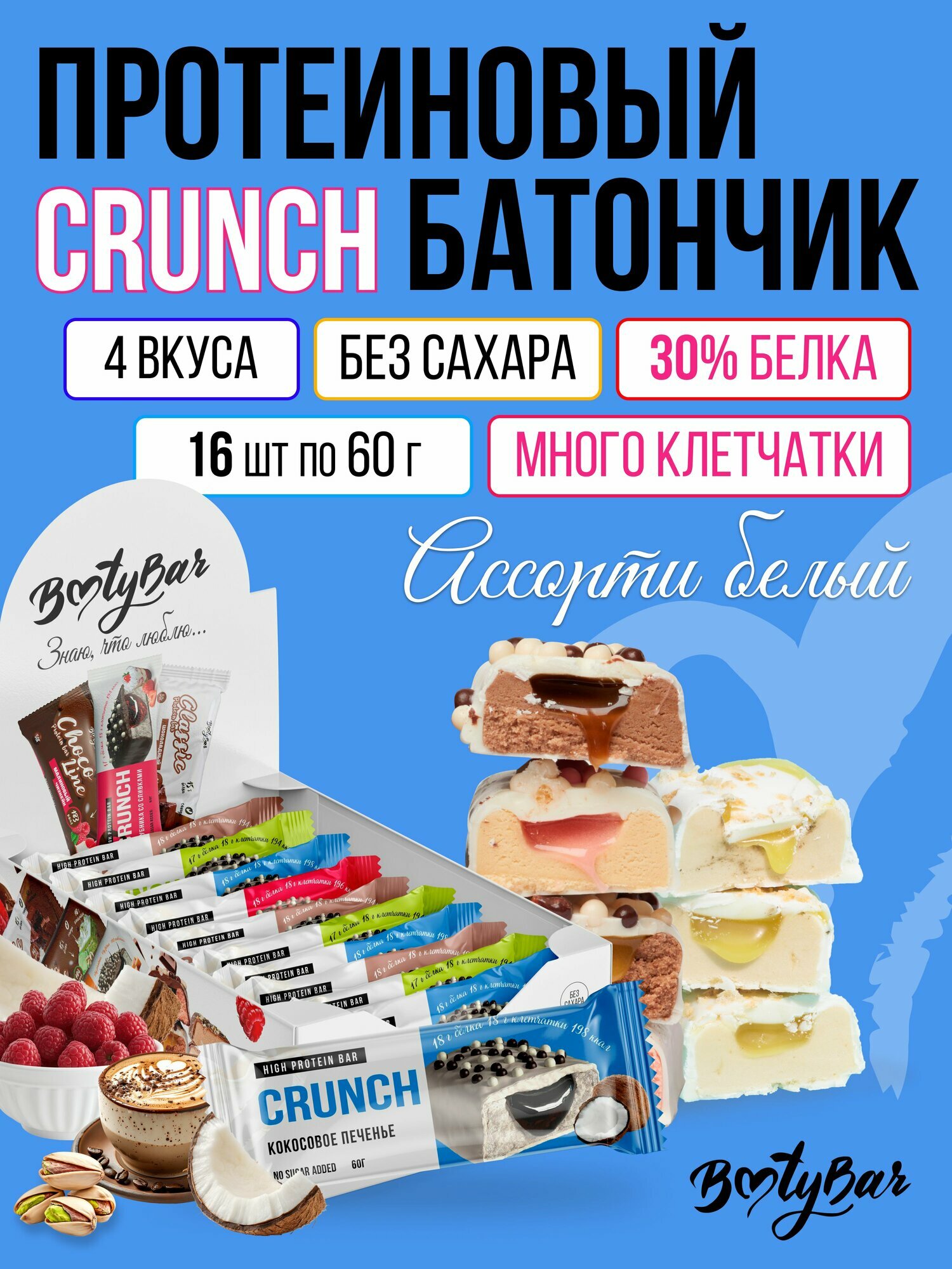 Протеиновые батончики без сахара, Bootybar Crunch, ассорти(4 вкуса),16шт х 60 г, сладости, спорт, для похудения