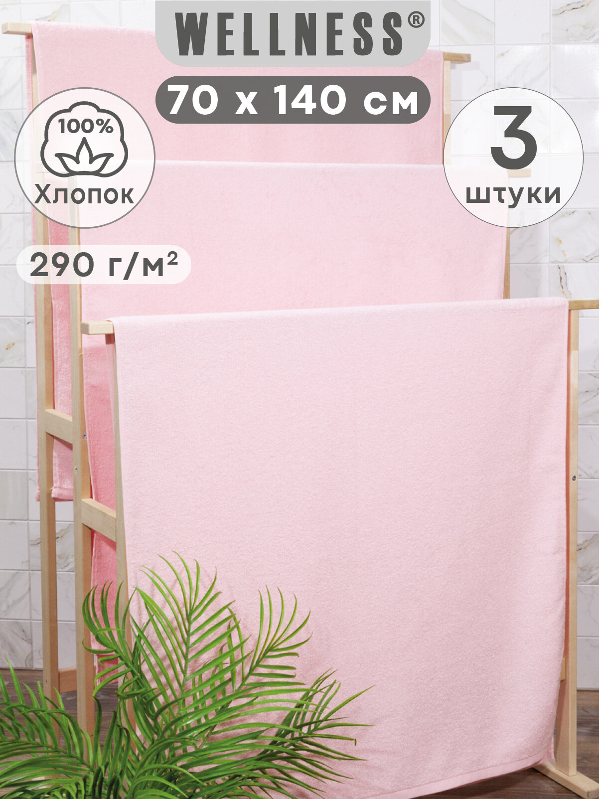 Полотенце махровое тонкое 70х140 набор 3 шт. банное Wellness