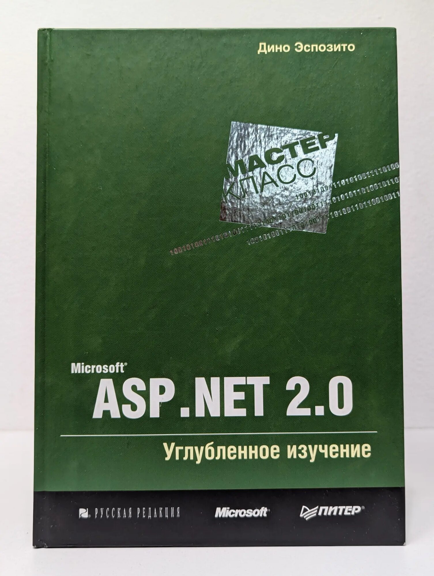 Microsoft ASP.NET 2.0. Углубленное изучение. Мастер-класс Эспозито Дино 2008