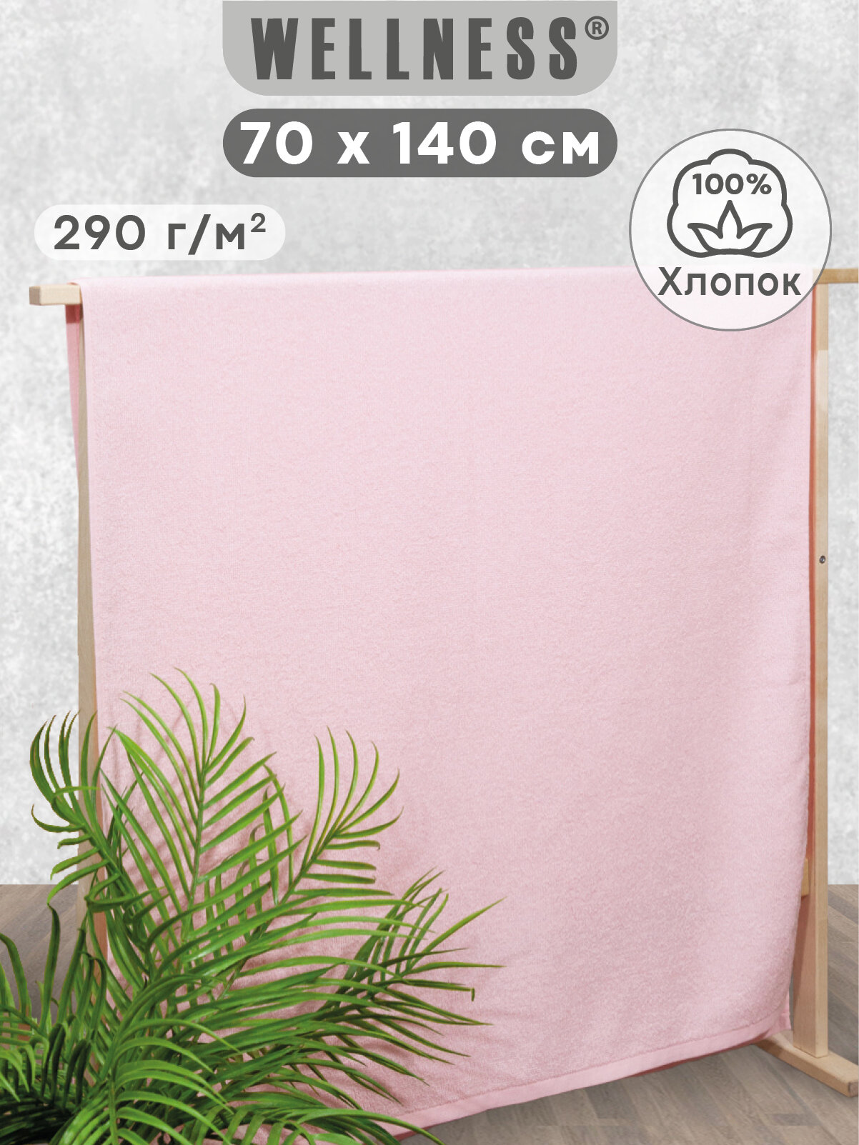 Полотенце банное Wellness, 70x140см, хлопок 100%, махровое, тонкое