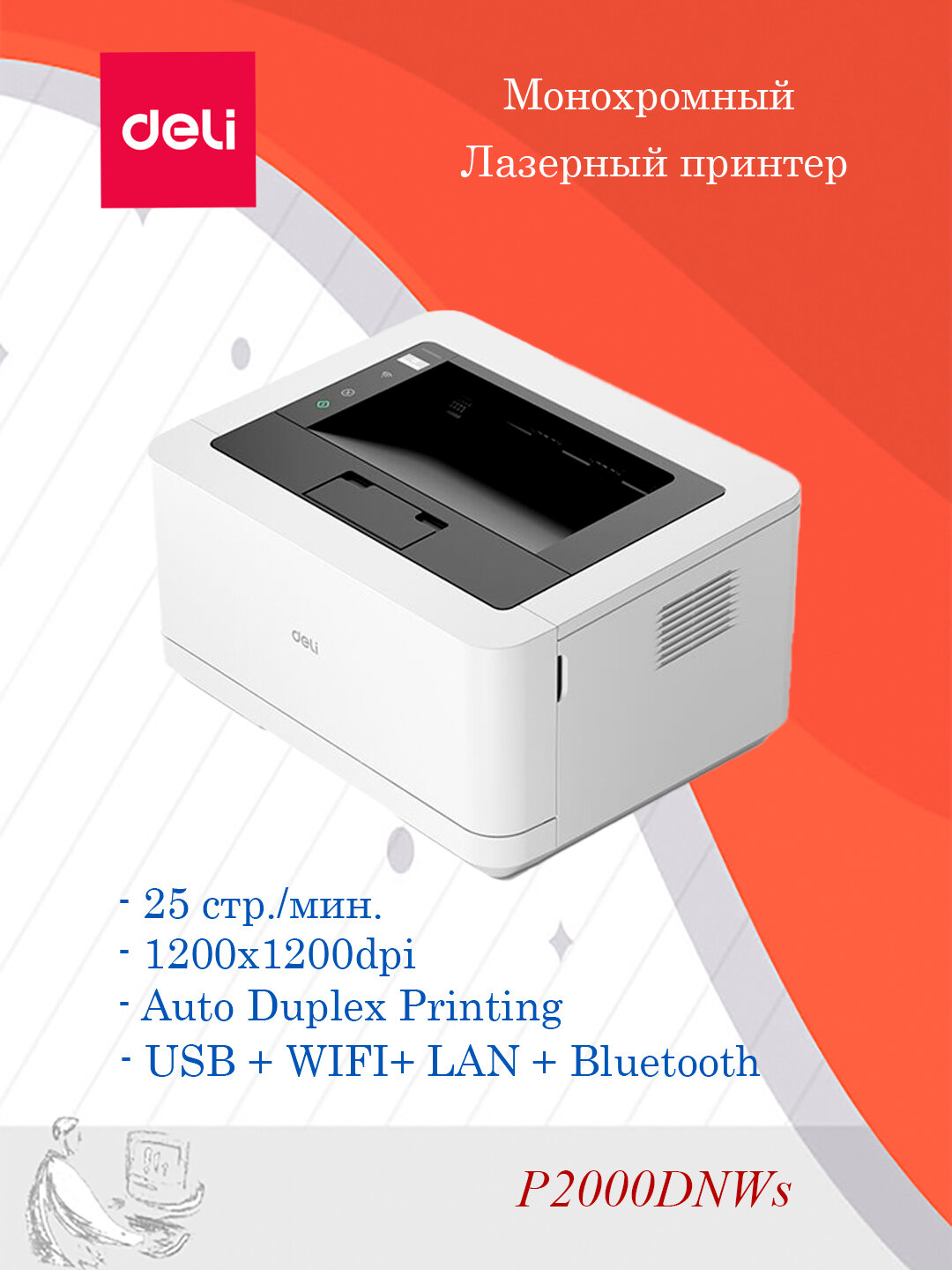 Принтер лазерный Deli P2000DNWs белый, A4, черно-белая печать, 25 стр/мин, Duplex, Wi-Fi, Ethernet (RJ-45)