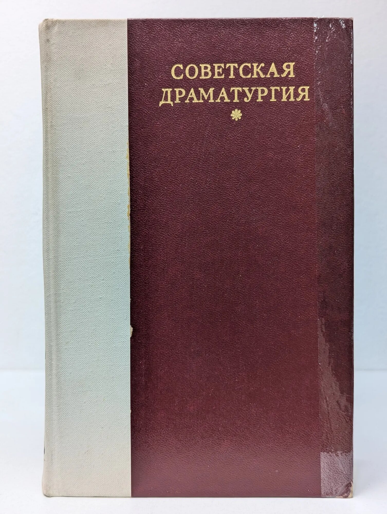 Советская драматургия Сборник 1978