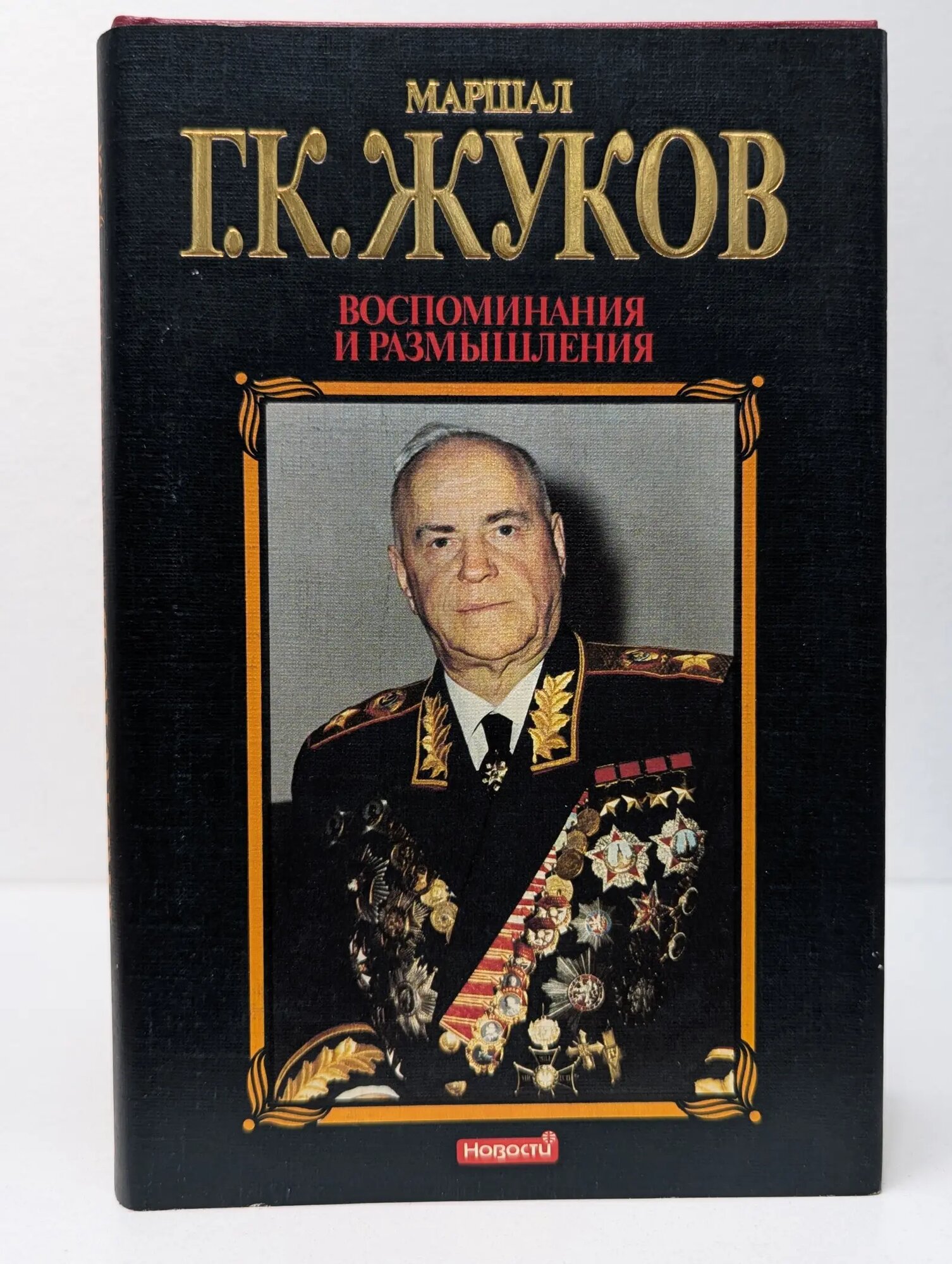 Г. К. Жуков. Воспоминания и размышления. В 3 томах. Том 2 Жуков Георгий Константинович 1995