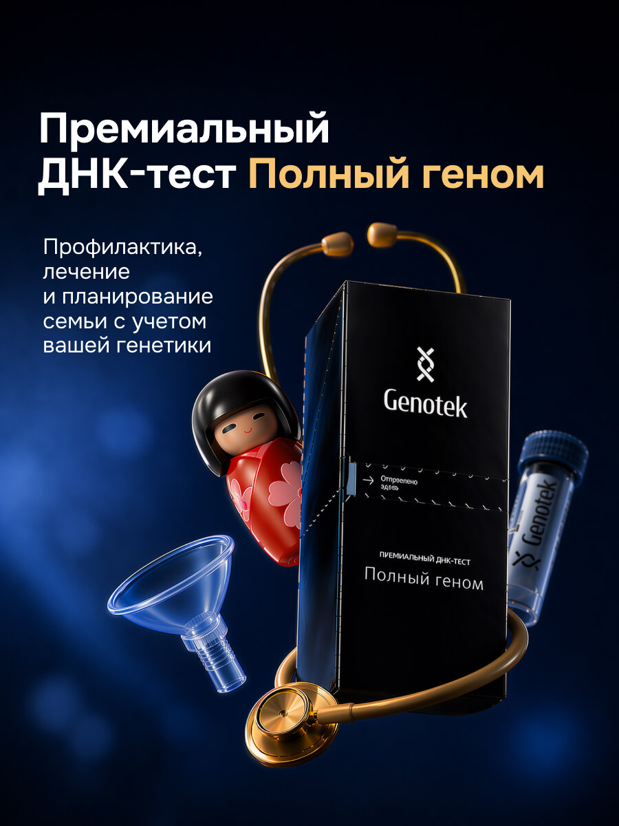 ДНК-тест Genotek "Полный геном"