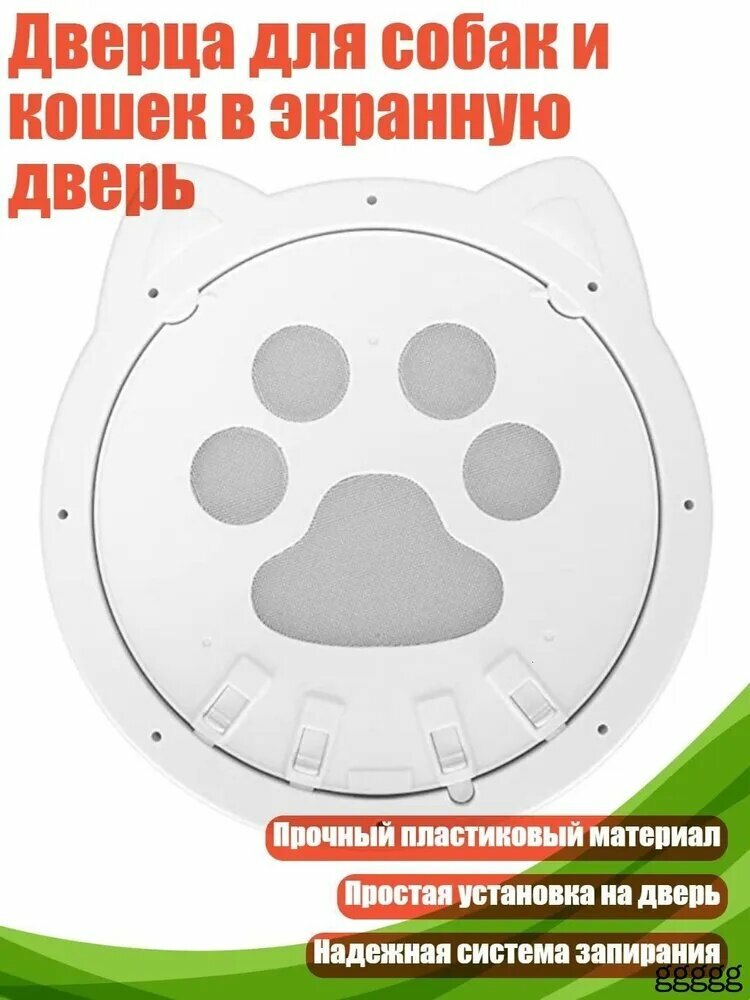 Дверца для собак и кошек в экранную дверь, Белый