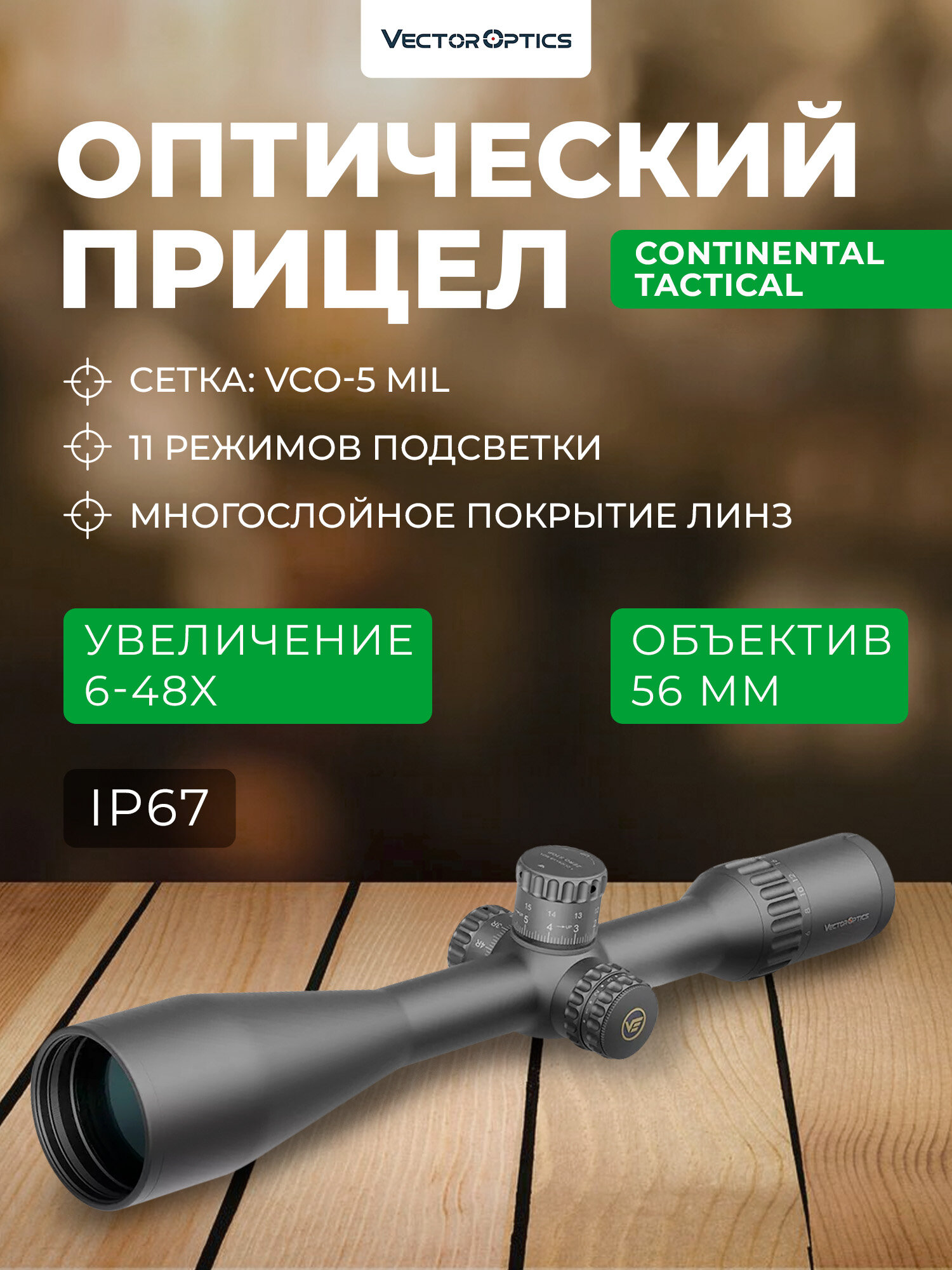 Оптический прицел Vector Optics 30мм SFP Continental X8 6-48X56 ED MIL Tactical