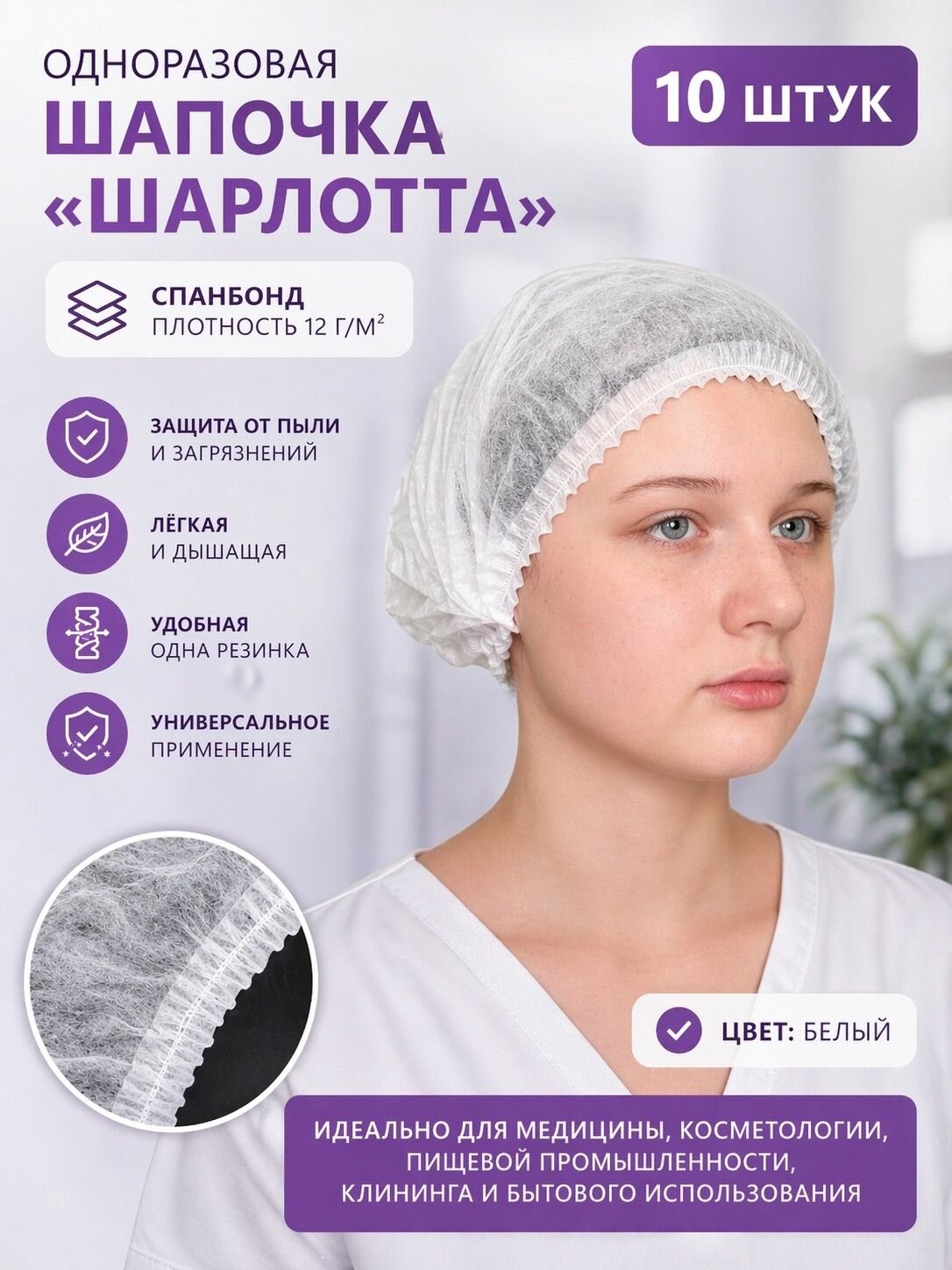 Шапочка одноразовая универсальная, белая,10 штук