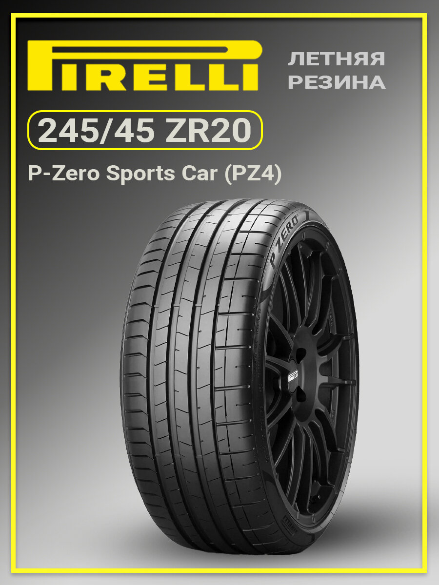 Шина летняя автомобильная Pirelli P-Zero Sports Car (PZ4) 245/45 ZR20 103Y XL