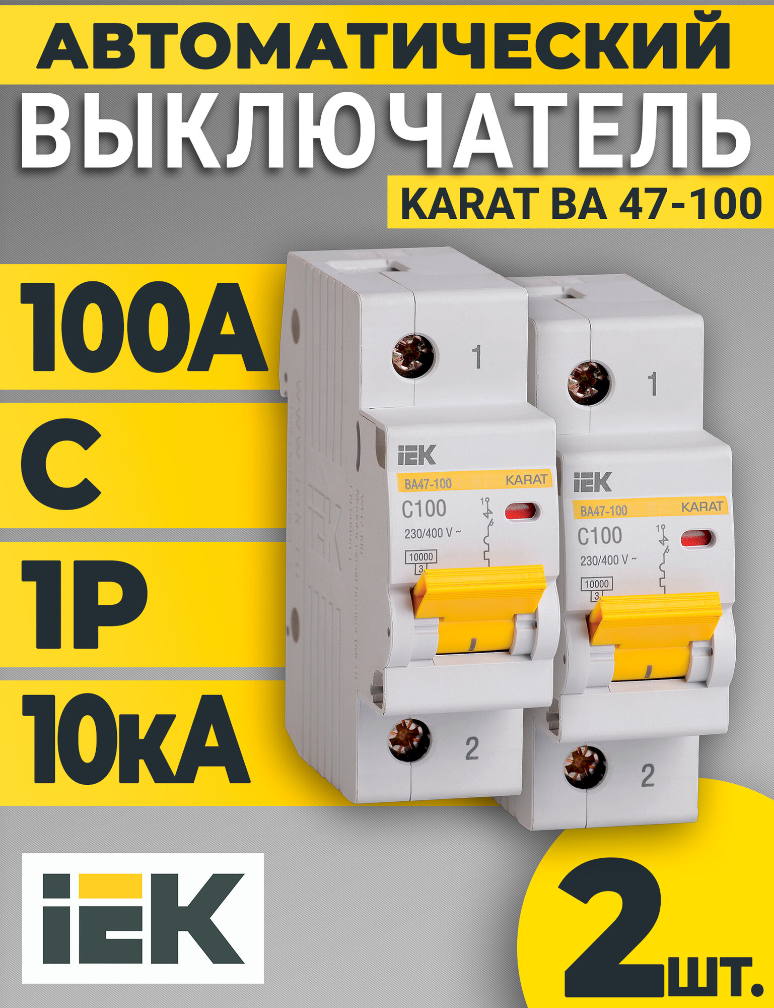 Выключатель автоматический 1п C 100А 10кА ВА47-100 KARAT IEK -2шт