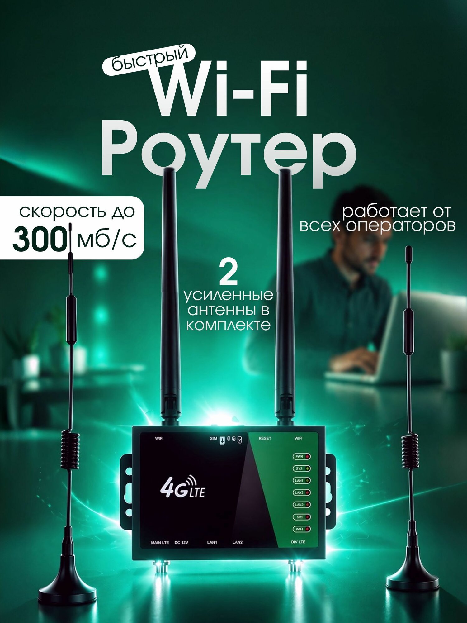 Роутер WiFi LT210B слот сим 3G 4G LTE + антенны SMA магнитные съёмные MIMO, 32 устройства