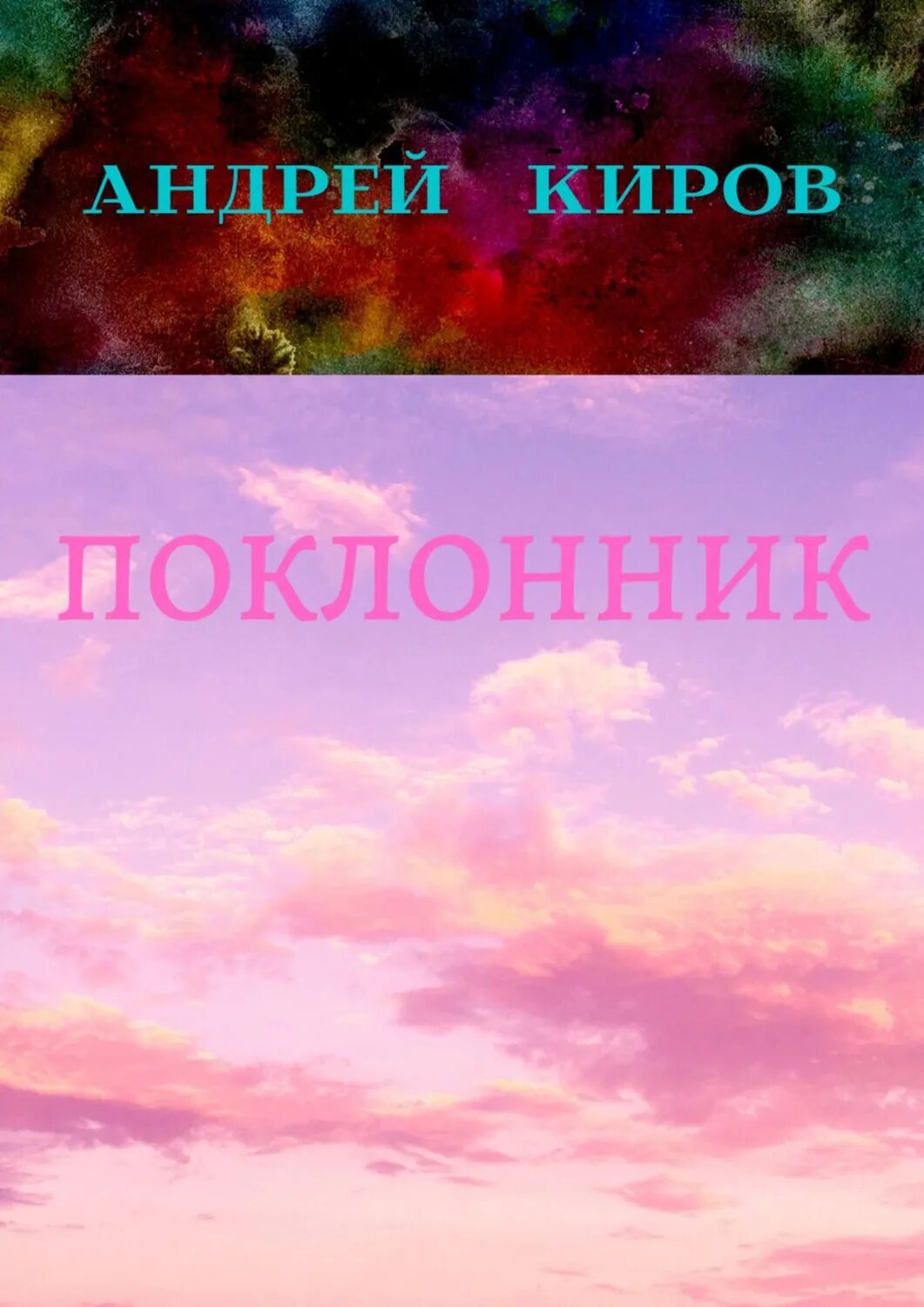 Поклонник [Цифровая книга]
