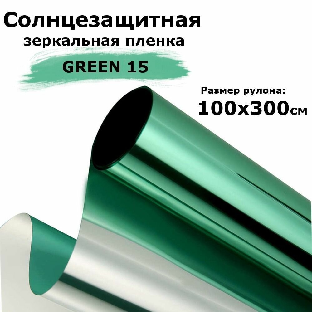 Пленка зеркальная солнцезащитная на окна STELLINE GR15 (зеленая) рулон 100x300см (пленка для окон от солнца тонировочная самоклеящаяся)