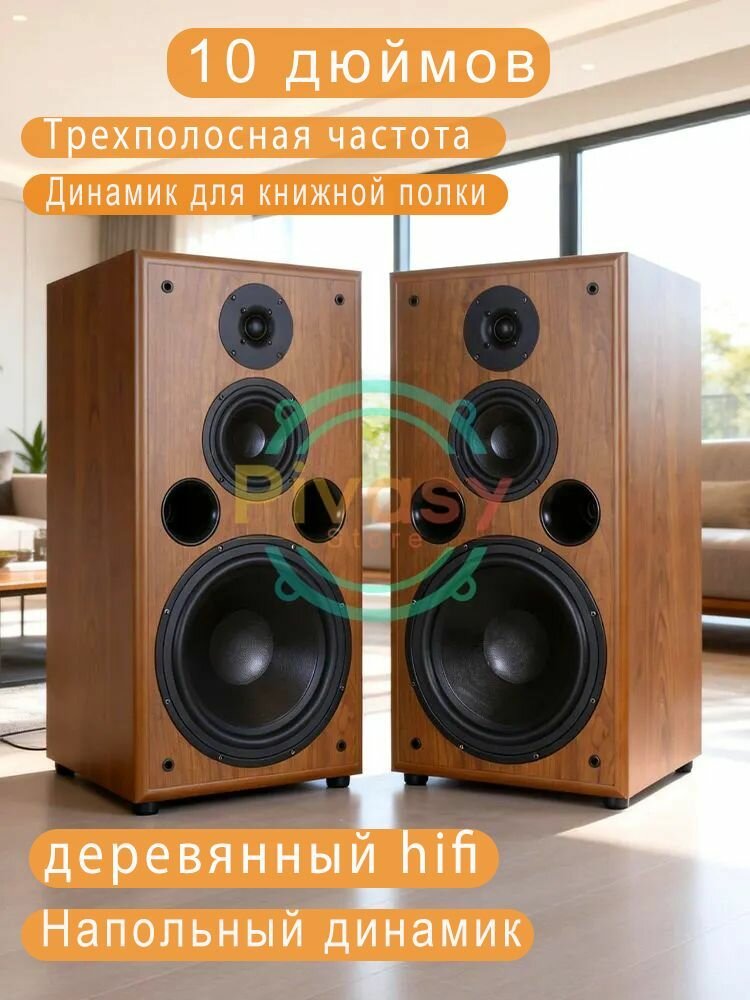 Бытовой высококачественный деревянный пассивный динамик, трехполосный, 10 дюймов, цвет дерева, 20-200 Вт, 6 Ом, 89 дБ