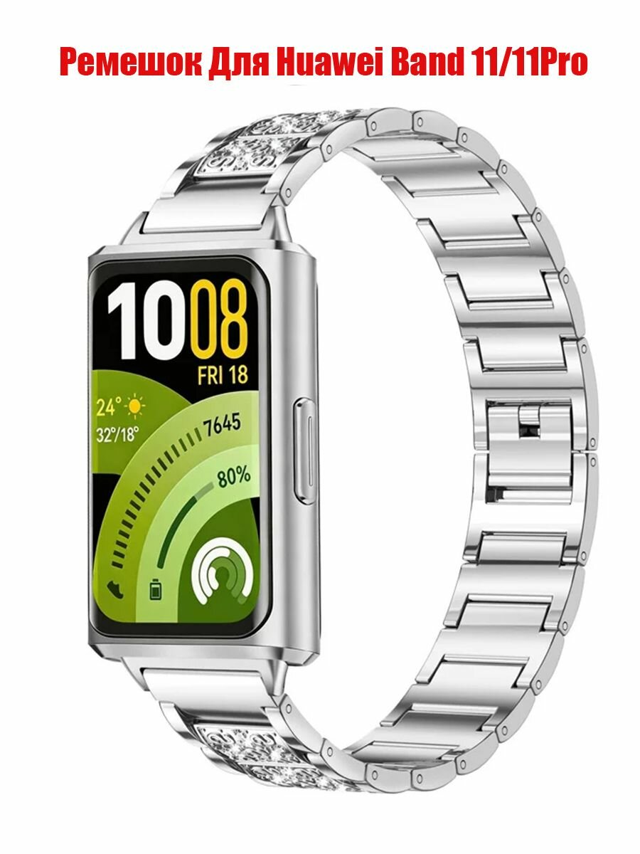 Ремешок из нержавеющей стали для Huawei Band 11 /Band 11 Pro