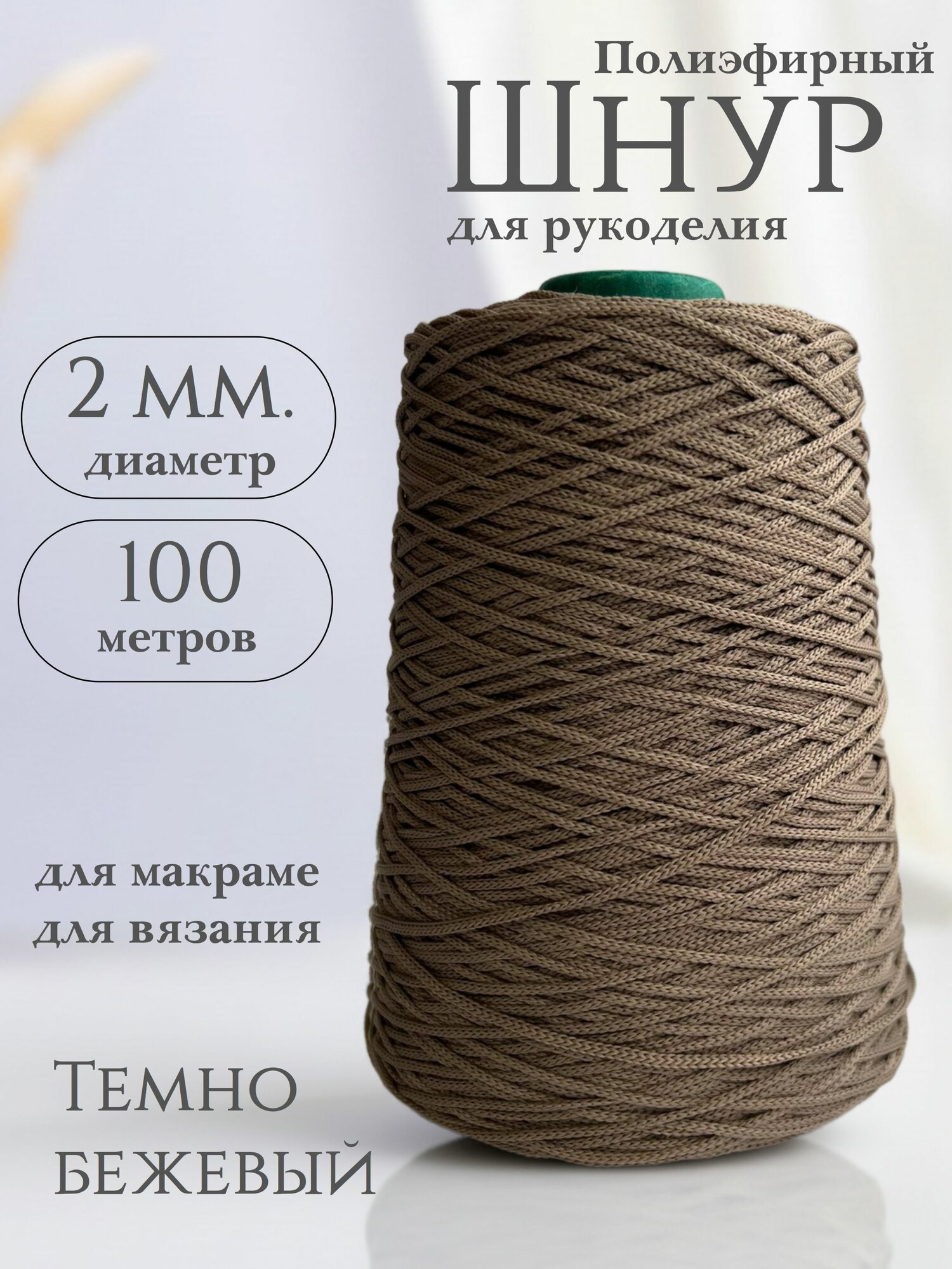 Onlywe полиэфирный шнур 2 мм. 100 метров для рукоделия, макраме и вязания