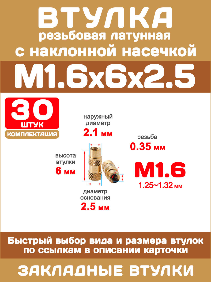 Втулка сквозная резьбовая M1.6 x 6 x 2.5, наклонная насечка, латунная вплавляемая (30 штук)