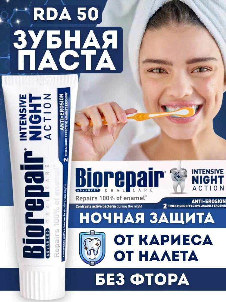 Biorepair Зубная паста ночная против эрозии эмали Night Repair,75 мл