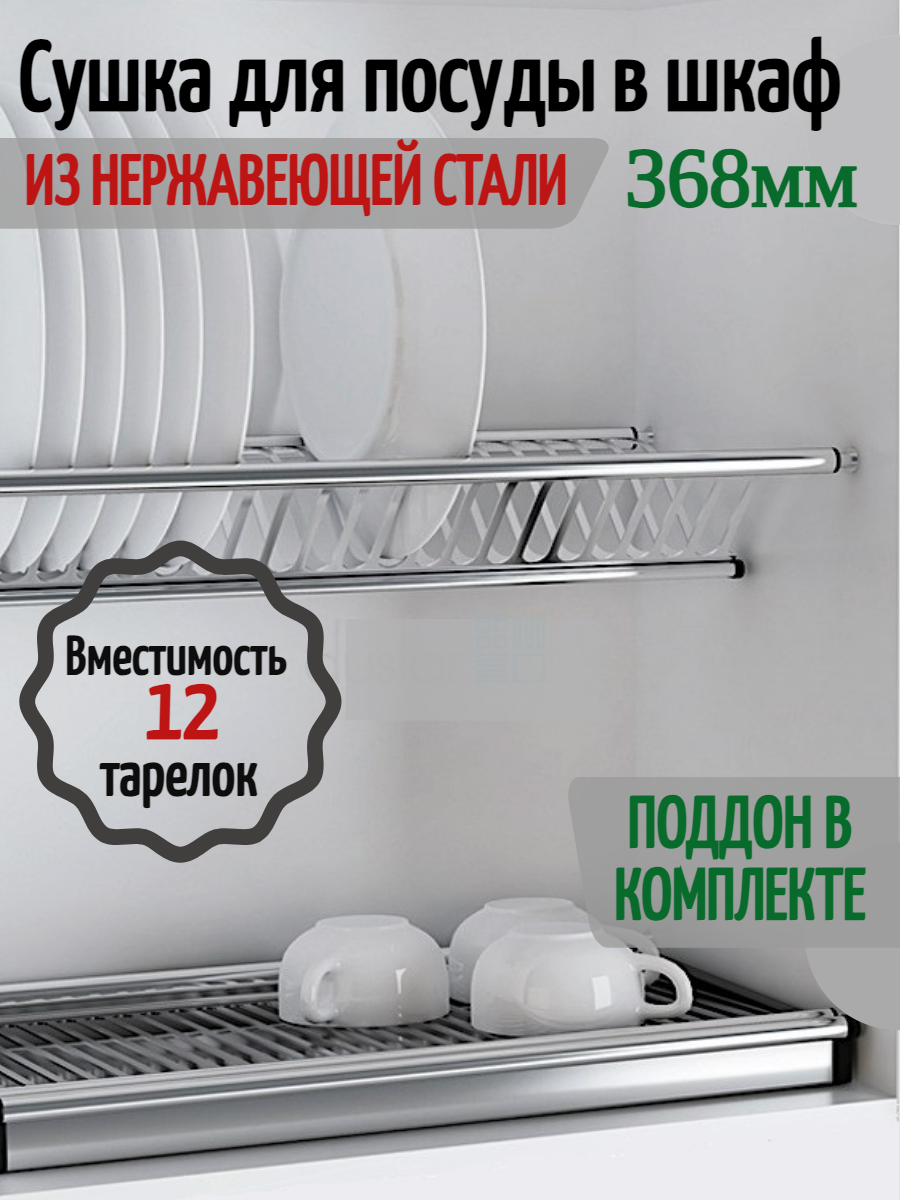 Сушилка для посуды в шкаф 400мм нержавеющая сталь, встраиваемая