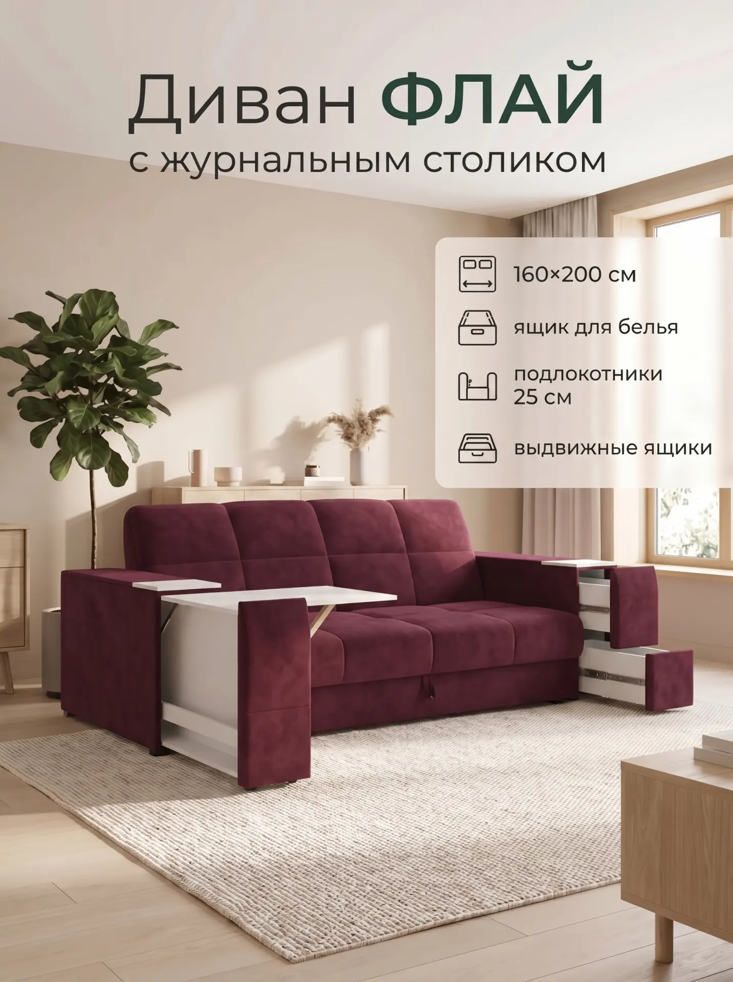 Диван-аккордеон Флай, с журнальным столиком, сп. м 160*200