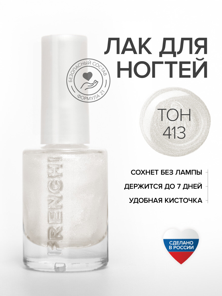 Лак для ногтей укрепляющий глянцевый белый FRENCHI № 413 , 11 мл
