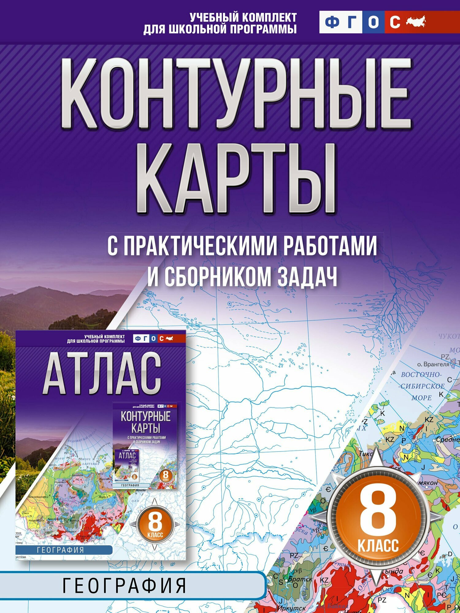 География. 8 класс. Контурные карты с практическими работами и сборника задач. ФГОС (Россия в новых границах)!