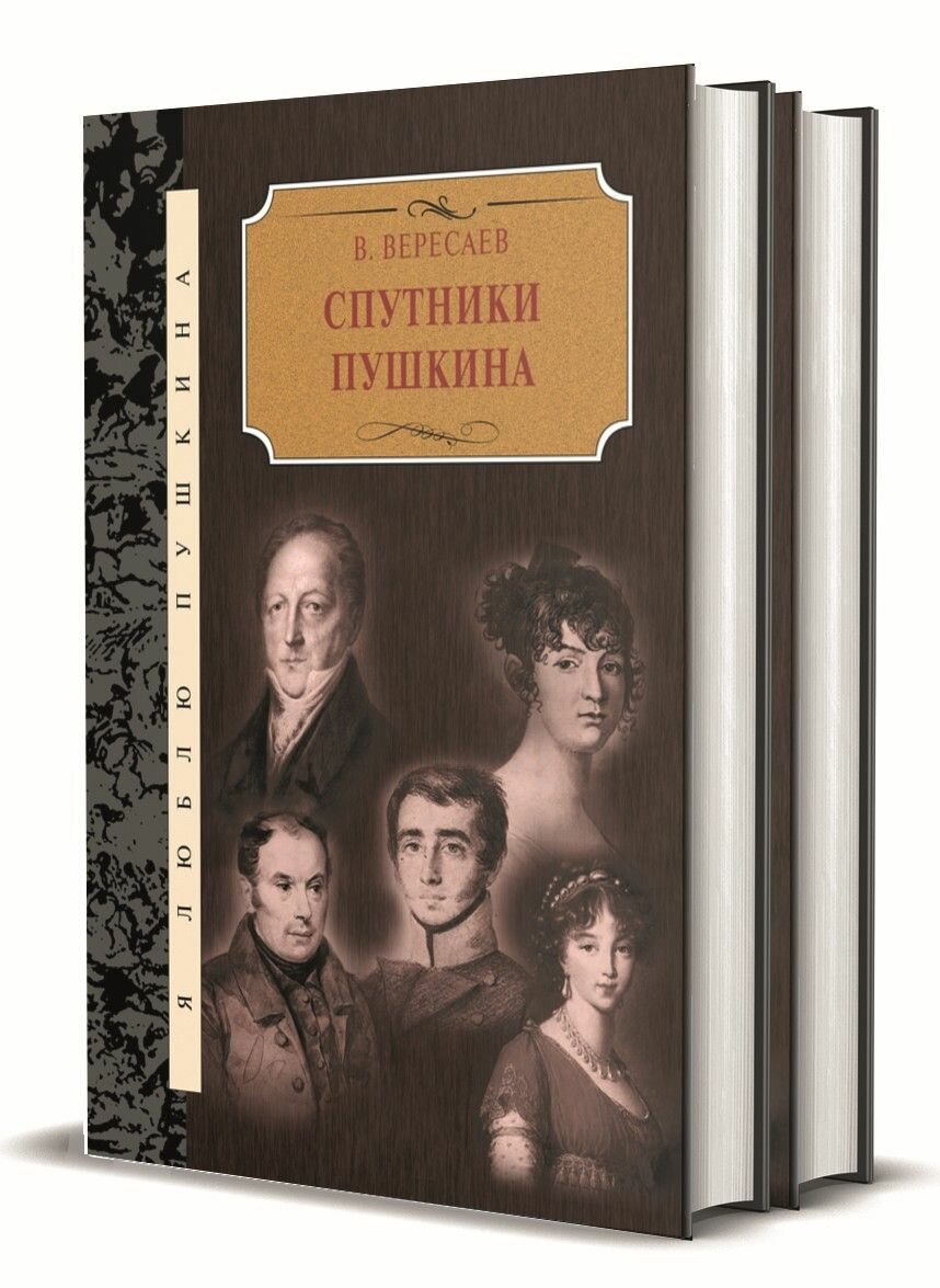 Спутники Пушкина. В 2-х тт.