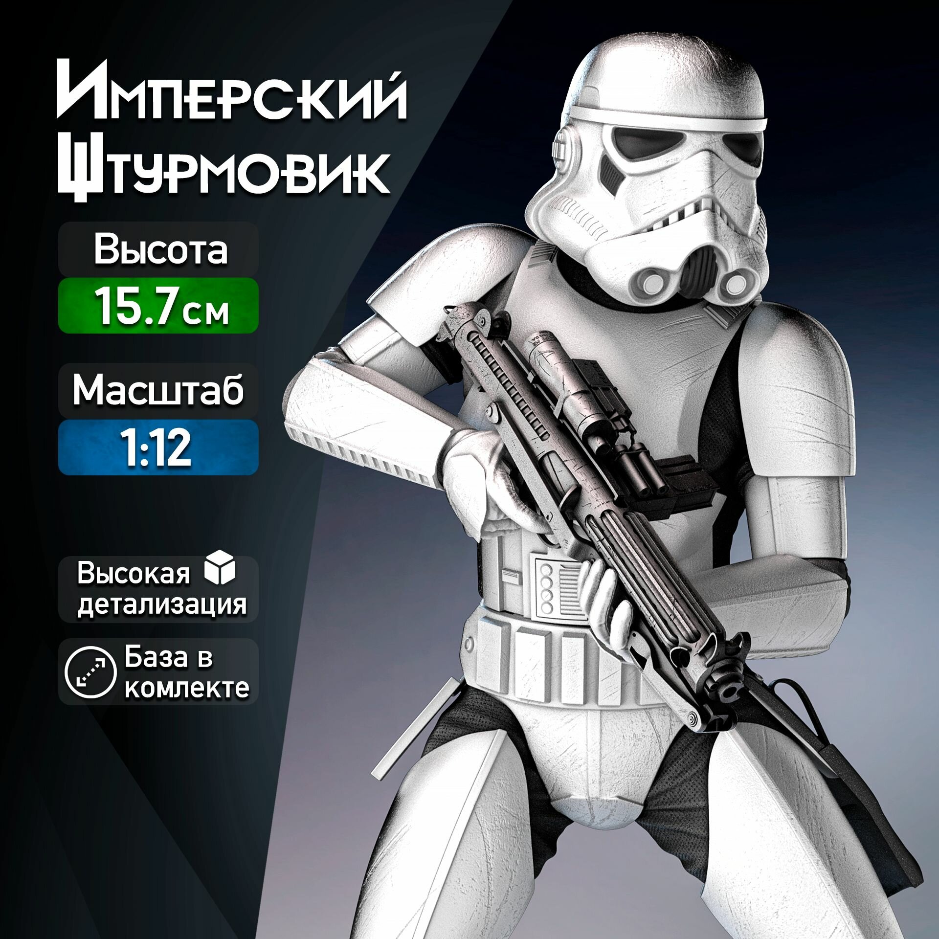 Фигурка для покраски "Stormtrooper / Штурмовик" (Star Wars / Звёздные Войны), коллекционная, масштаб 1:12
