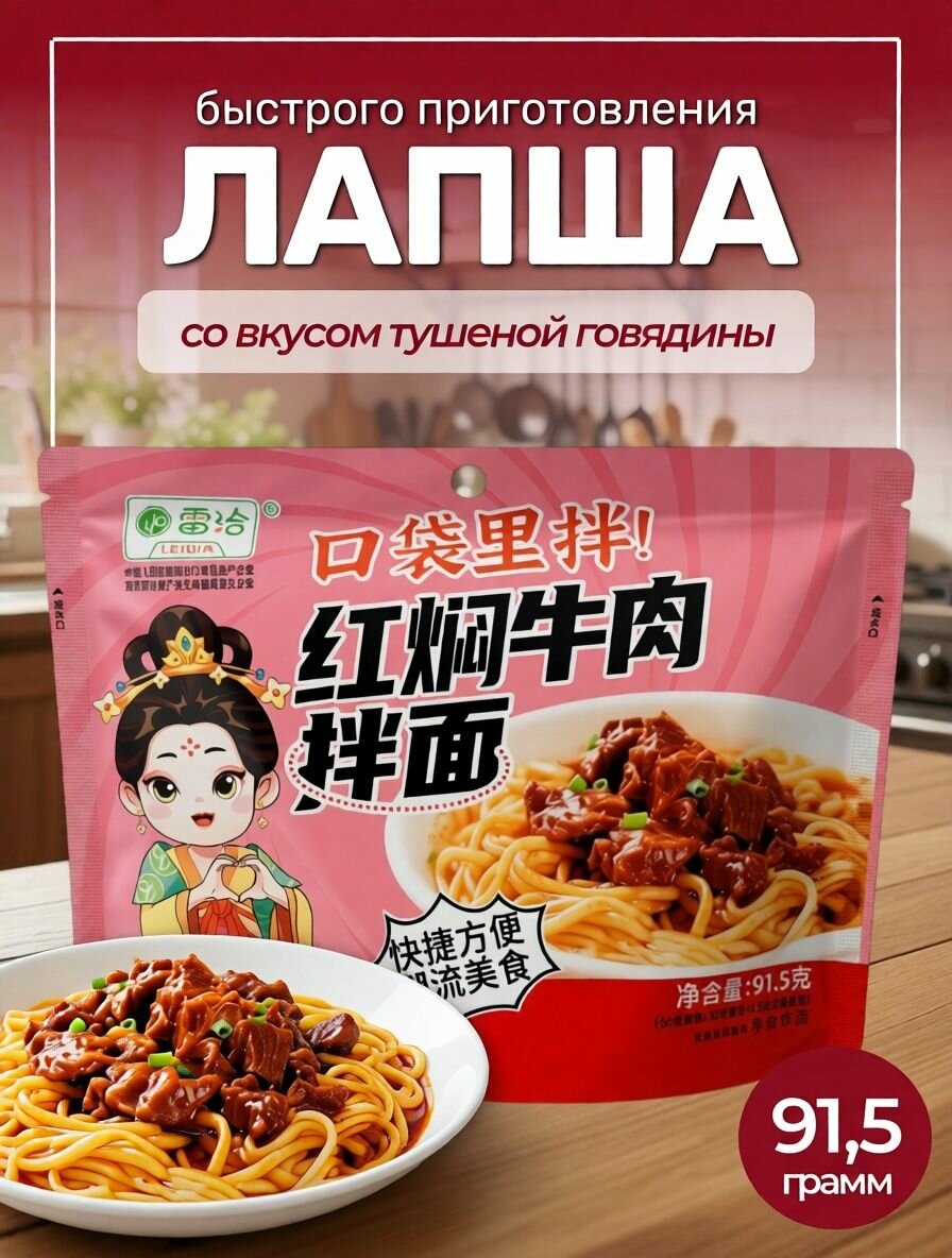 Лапша быстрого приготовления со вкусом тушеной говядины, 91,5гр