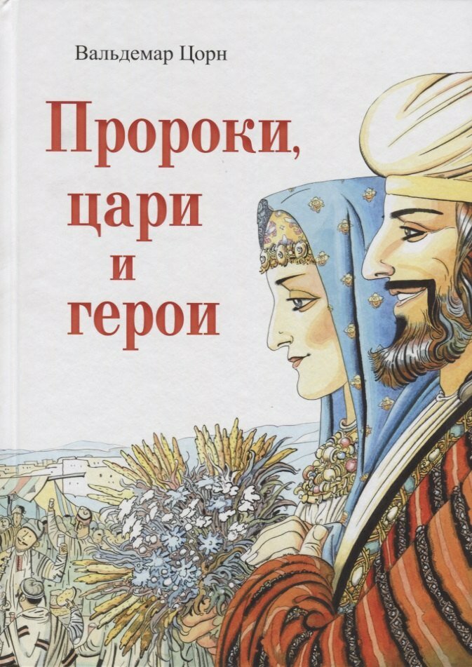Книга: "Пророки, цари и герои. Путешествие по страницам Библии" от Цорн В, русский язык, Детская религиозная литература