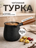 Турка чугунная