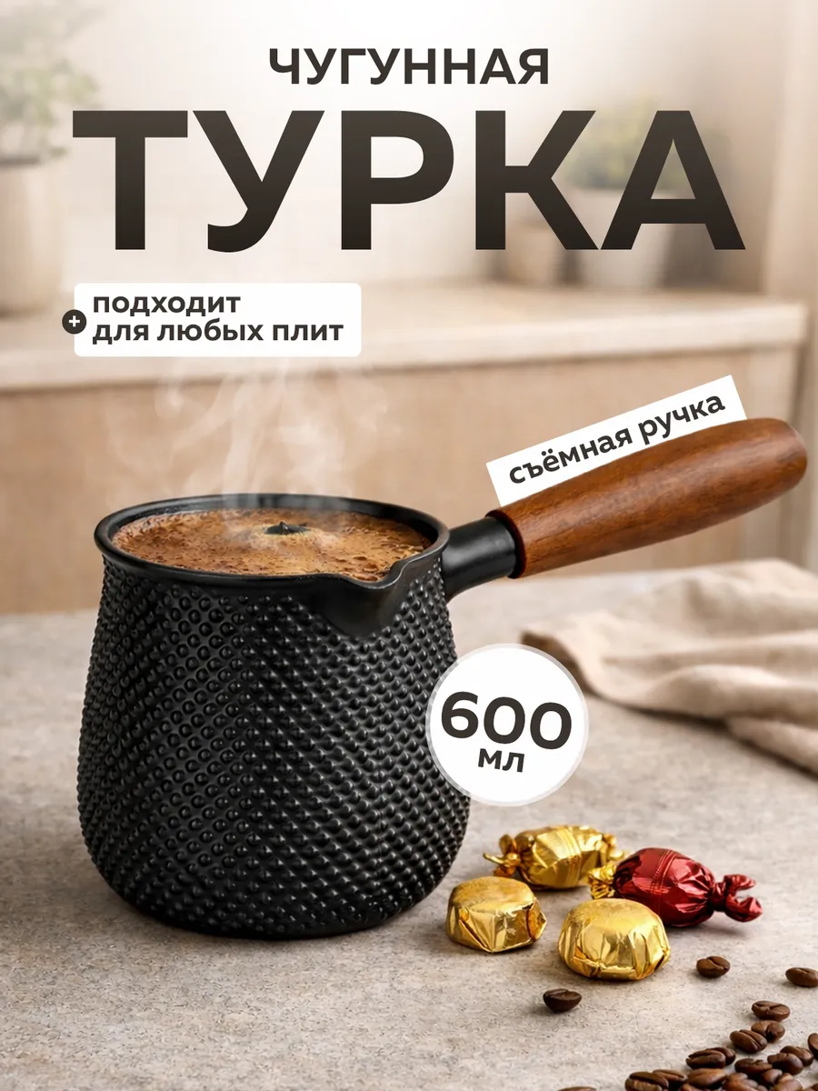 Турка чугунная