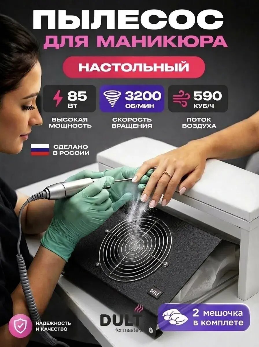 Пылесос для маникюра "DULT" N1 черный, настольный, для маникюра, мощность 85 Вт