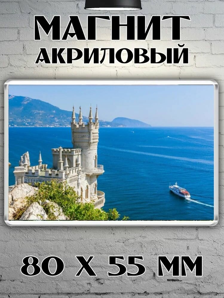 Магнит на холодильник Ласточкино гнездо Ялта Крым размер 8.0*5.5см