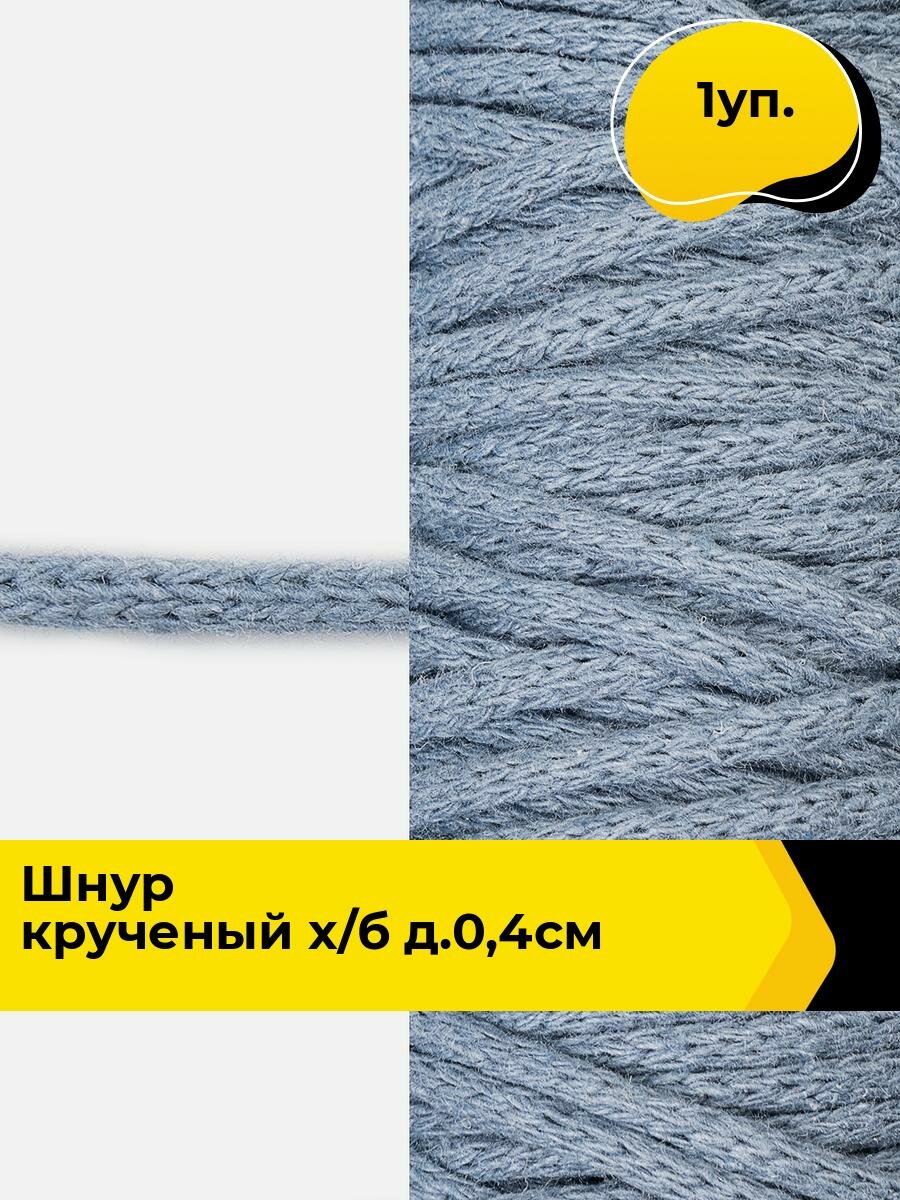 Шнур для рукоделия плетеный бытовой, веревка, шпагат джутовый, 1 уп.