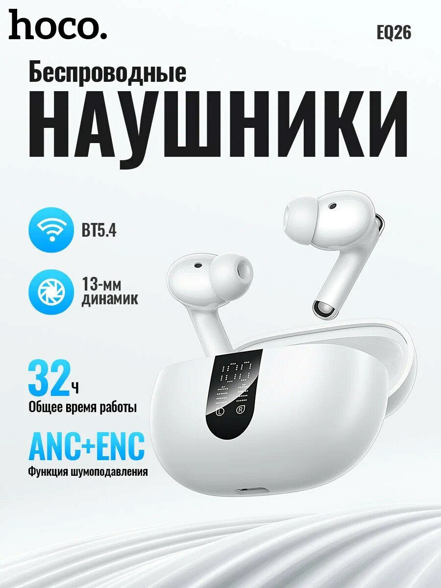 Наушники беспроводные TWS HOCO EQ26 Nice, bluetooth V5.4, ANC + ENC (Белый)