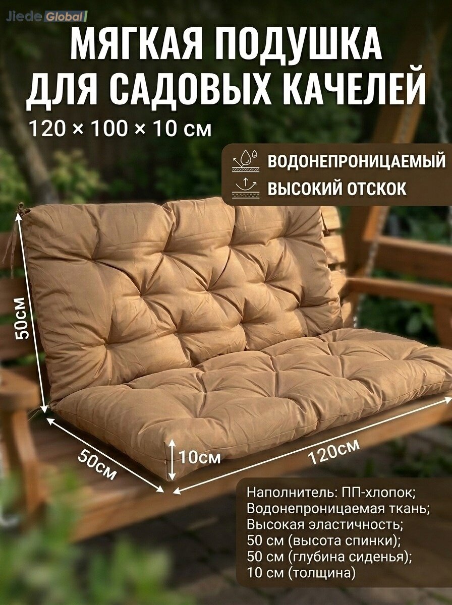 Матрас для садовой мебели, Садовая подушка-коврик для качелей и скамейки, светло-коричневый, 120×100×10 см