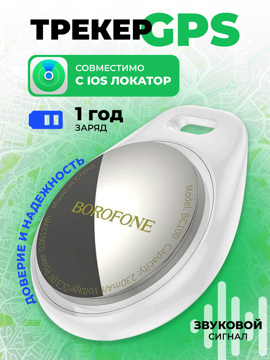 Портативный GPS-трекер BOROFONE BC100 Ingenioso, белый