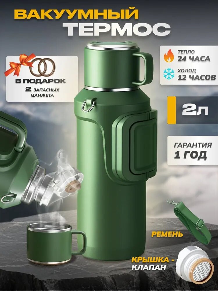 Термос для чая, 2 л, зелёный, ремень, крышка-клапан, доп. манжеты