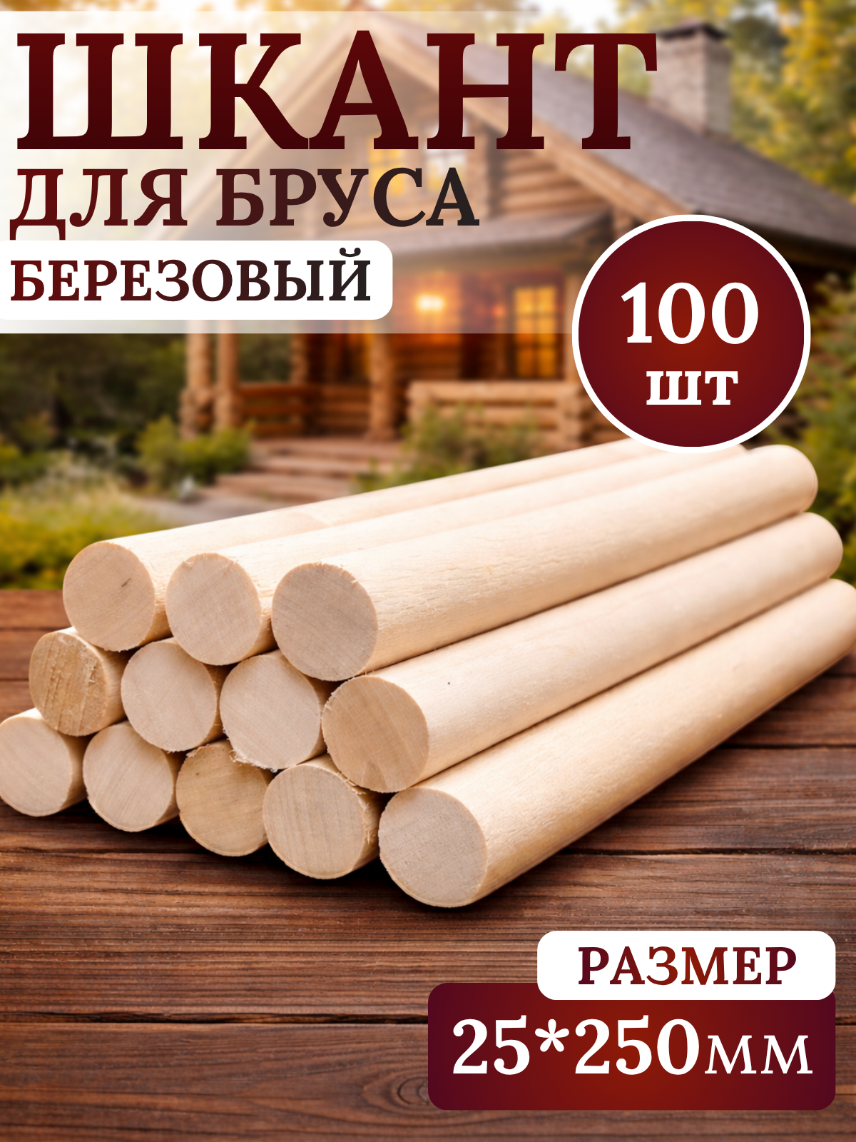 Шканты деревянные АлтайСибЛес, массив берёзы, 25x250 мм, 100 шт, бежевые