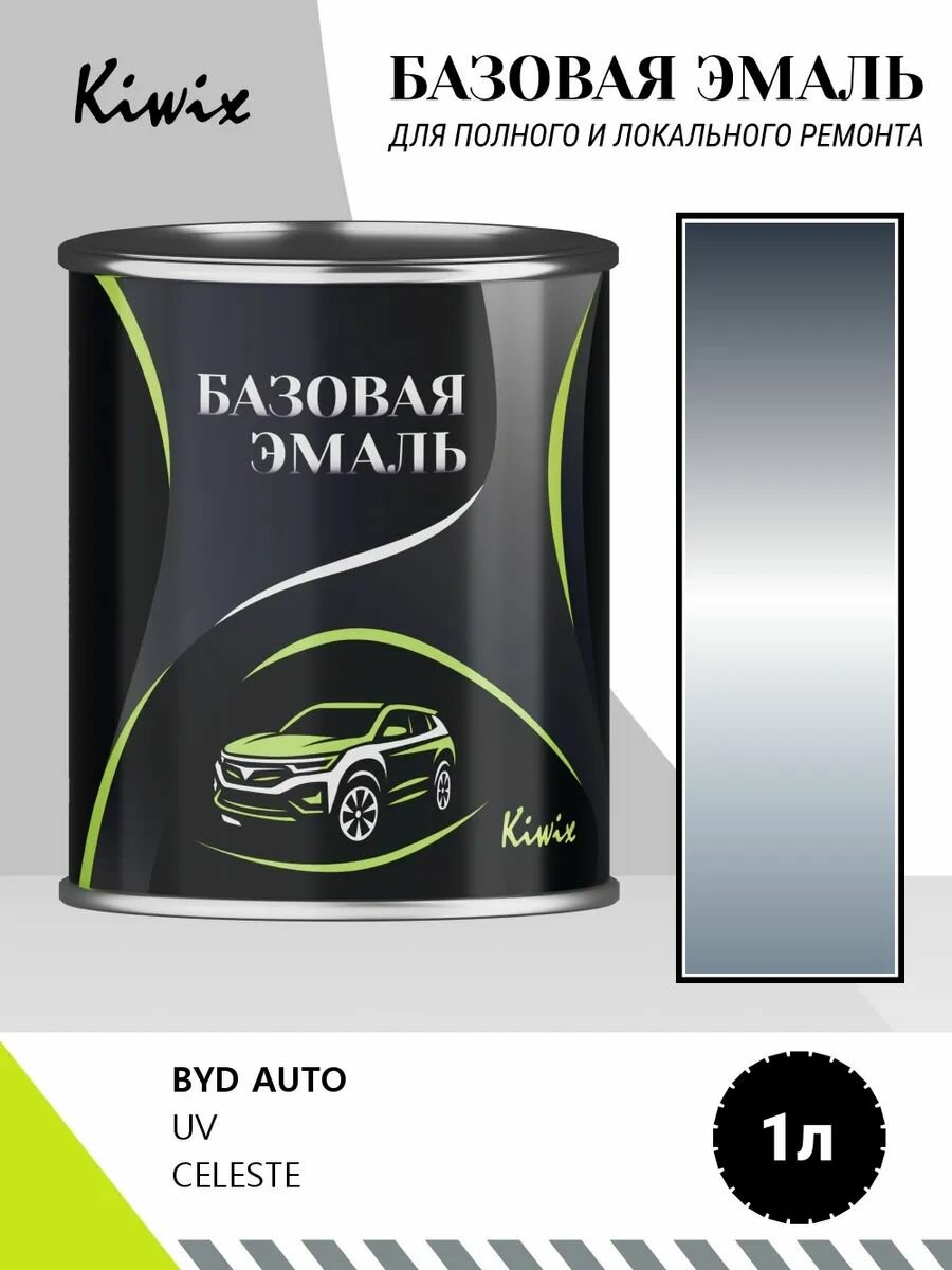 Автомобильная краска BYD AUTO UV CELESTE 1кг