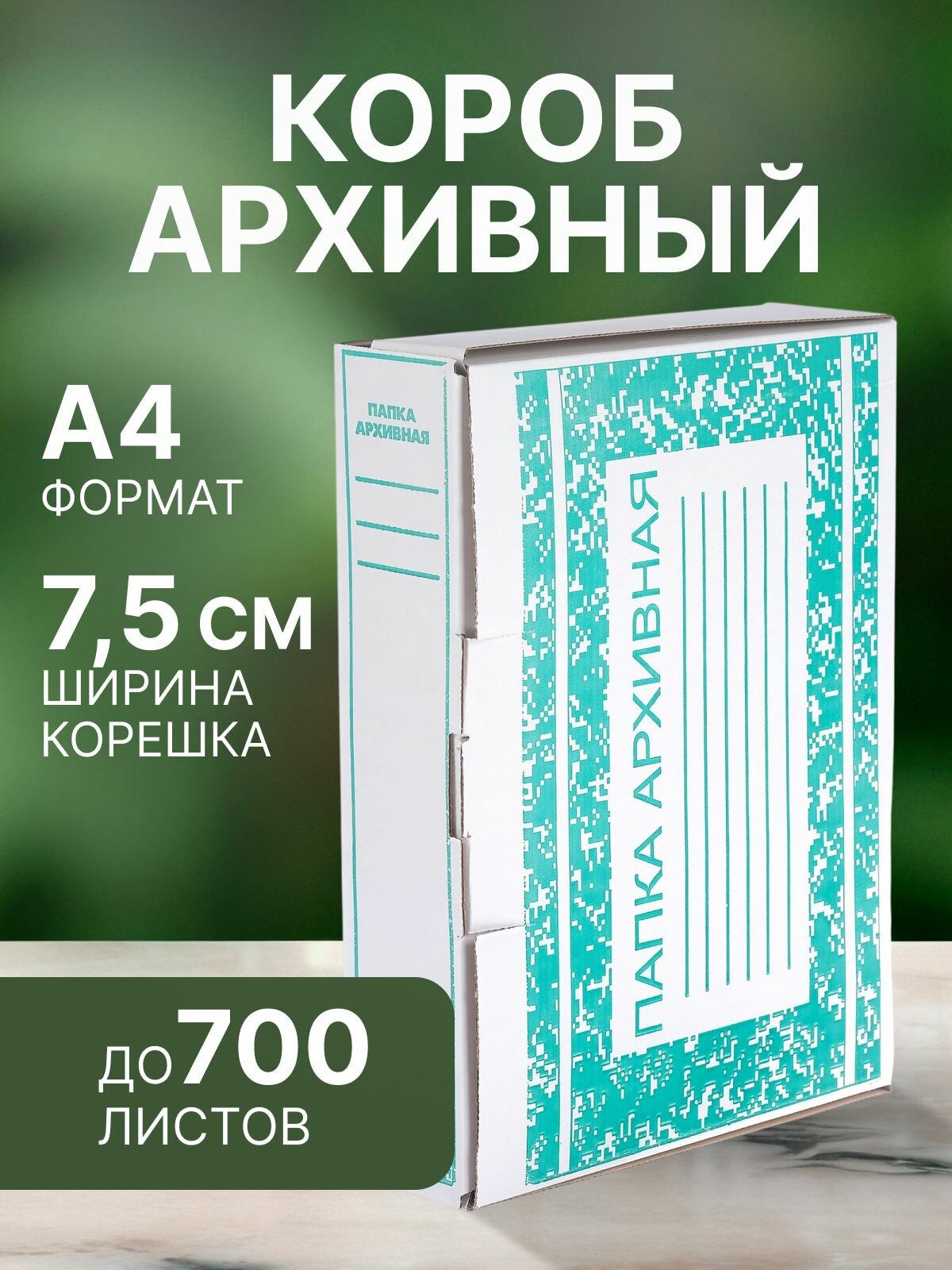 Короб архивный А4 с клапаном 75 мм до 700 листов