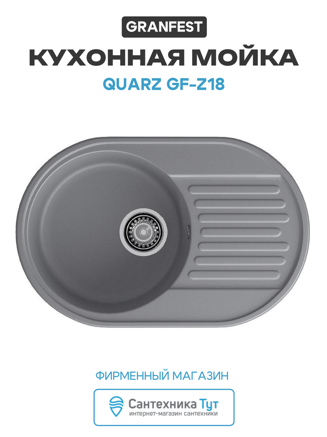 Кухонная мойка GranFest Quarz GF-Z18 Темно-серая, современный стиль