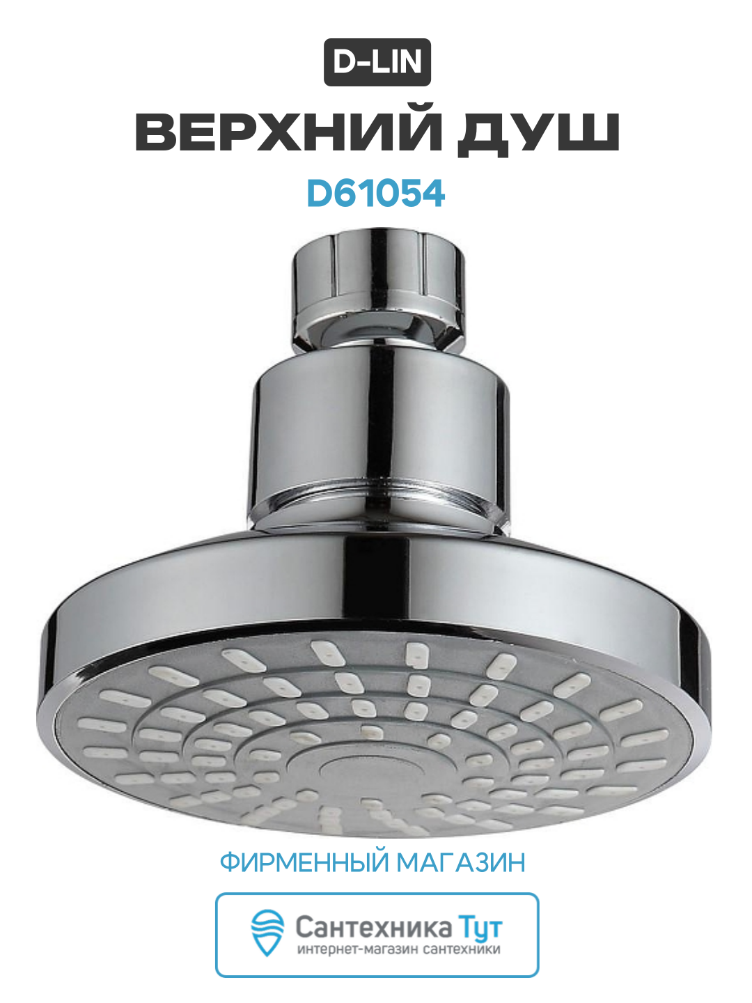Верхний душ D-Lin D61054 95х95 мм, хром, на кронштейн, с защитой от известковых отложений