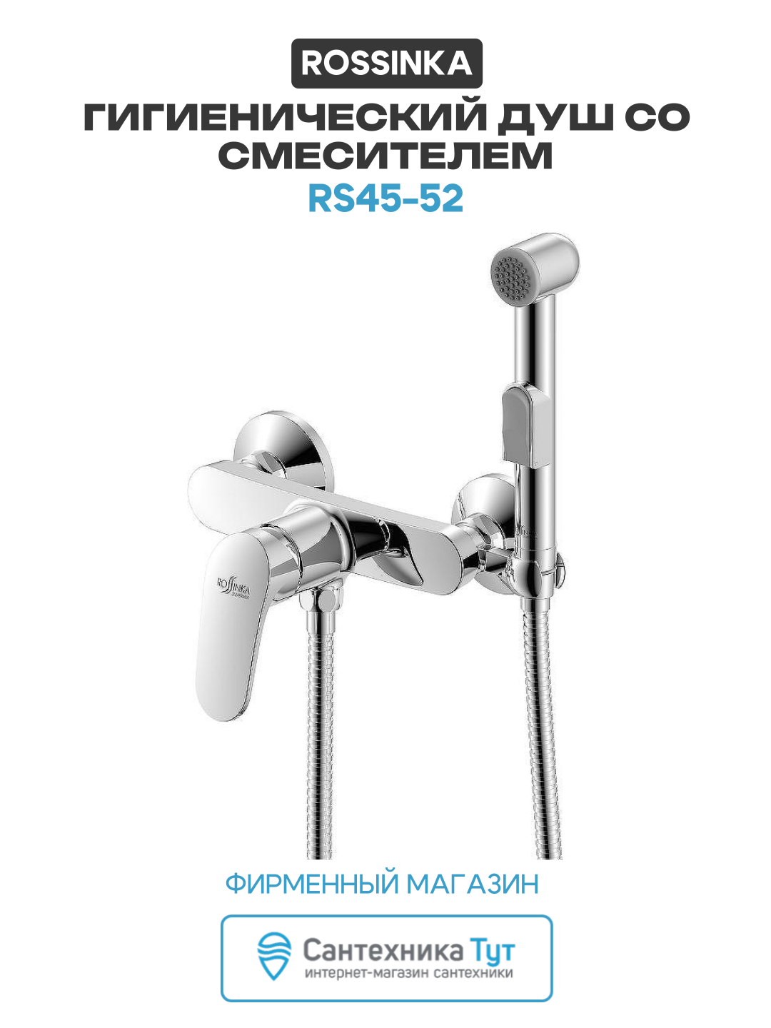 Гигиенический душ со смесителем Rossinka RS45-52 Хром, современный стиль