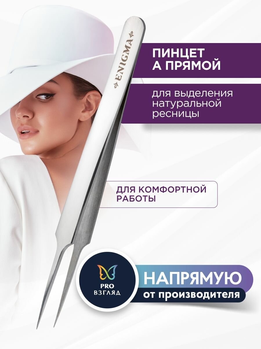 Enigma Пинцет для наращивания ресниц, прямой A (Metallic) / Энигма