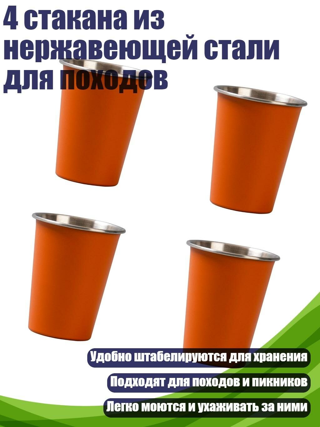 4 стакана из нержавеющей стали для походов, Оранжевый