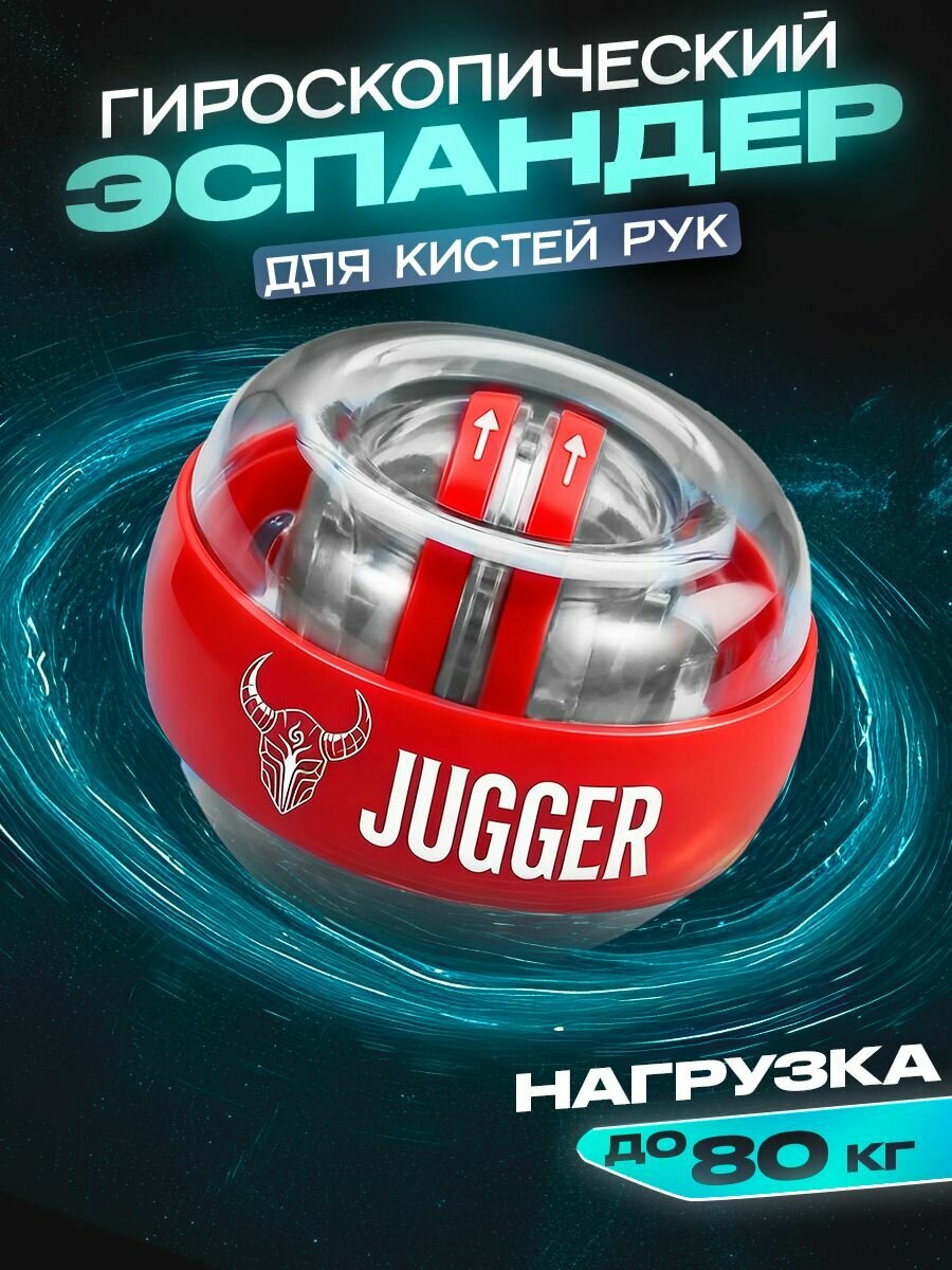 Гироскопический кистевой тренажер для рук JUGGER гиробол